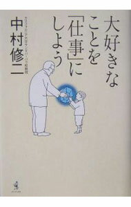 &nbsp;&nbsp;&nbsp; 大好きなことを「仕事」にしよう 単行本 の詳細 カテゴリ: 中古本 ジャンル: 産業・学術・歴史 技術・テクノロジー 出版社: ワニブックス レーベル: 作者: 中村修二 カナ: ダイスキナコトオシゴト...
