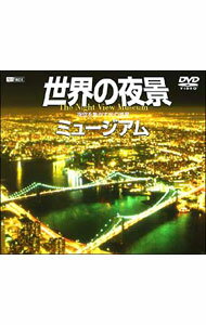 &nbsp;&nbsp;&nbsp; 世界の夜景ミュージアム　夜空を焦がす光の惑星　The　Night　View　Museum の詳細 発売元: シンフォレスト カナ: セカイノヤケイミュージアムヨゾラヲコガスヒカリノワクセイザンナイトビュ...