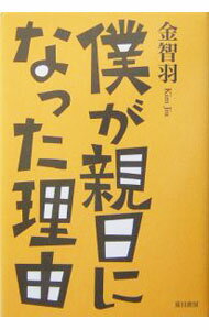 &nbsp;&nbsp;&nbsp; 僕が親日になった理由 単行本 の詳細 外国人が思っている日本、日本人への批判は、その多くが誤解やそのまま思い込んでいるだけのものに過ぎない。日本人像を冷静に分析し自らの見解を導き出した韓国人が日本語で書...