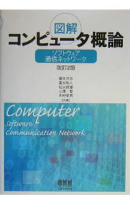 &nbsp;&nbsp;&nbsp; 図解コンピュータ概論　ソフトウェア・通信ネットワーク　【改訂2版】 単行本 の詳細 従来のソフトウェア体系を語るとともに、近年重大な関心が払われているコンピュータネットワーク、情報化社会の問題の項目を取...
