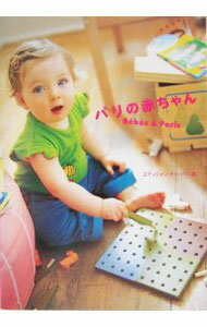 &nbsp;&nbsp;&nbsp; パリの赤ちゃん 単行本 の詳細 0歳から3歳までのパリの赤ちゃんの世界を覗いてみませんか？　眺めているだけでシアワセな気分になる天使たちの世界。日本のママ、未来のママ、パリが大好きな人へ、とっておきのプ...