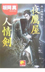 &nbsp;&nbsp;&nbsp; 夜鷹屋人情剣　用心棒御免帖 文庫 の詳細 カテゴリ: 中古本 ジャンル: 文芸 小説一般 出版社: ベストセラーズ レーベル: ベスト時代文庫 作者: 坂岡真 カナ: ヨタカヤニンジョウケンヨウジンボウ...
