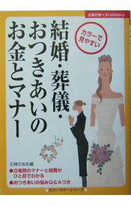 &nbsp;&nbsp;&nbsp; 結婚・葬儀・おつきあいのお金とマナー 単行本 の詳細 これだけ知っていれば冠婚葬祭は安心。立場別のマナーと経費がひと目でわかる。出産から長寿まで一生のセレモニーに対応した、カラーで見やすいマナー本。 カ...