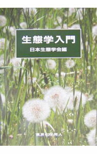 &nbsp;&nbsp;&nbsp; 生態学入門 単行本 の詳細 生態学は「生物の生活の法則をその環境との関係で解き明かす科学」です。生物の進化からみた生態や、生活史の適応進化、人間がもたらした自然に対する破壊的な影響など、総合的な入門書と...
