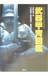&nbsp;&nbsp;&nbsp; 武器甲冑図鑑 単行本 の詳細 世界史に名を残す帝国、王朝、民族から、時代を代表する戦士の武器甲冑を約500体収録。原典資料に基づいたイラストで詳細に解説した、究極の軍装図鑑。紀元前エジプトから19世紀ま...