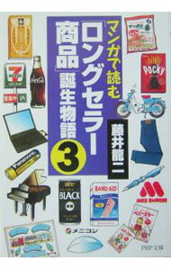 &nbsp;&nbsp;&nbsp; マンガで読む「ロングセラー商品」誕生物語 3 文庫 の詳細 カテゴリ: 中古本 ジャンル: ビジネス マーケティング・セールス 出版社: PHP研究所 レーベル: PHP文庫 作者: 藤井竜二 カナ: ...