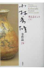 &nbsp;&nbsp;&nbsp; 小林秀雄全作品 24 単行本 の詳細 小林秀雄の全作品を網羅し、計約730篇を発表年月順に配列した第6次小林秀雄全集。本文はすべて新字体・新かなづかい。全作品に、人名・書名・難語等を解説する脚注付き。第...