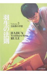&nbsp;&nbsp;&nbsp; 羽生の法則 Volume3 単行本 の詳細 初段を目指す初・中級者向けの基礎講座。第3弾は、使い方によって大きな働きをする桂香と、扱いにミスの許されない玉の特徴を生かした攻め方、守り方を取り上げる。実戦...