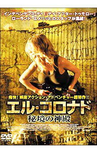 &nbsp;&nbsp;&nbsp; エル・コロナド　秘境の神殿 の詳細 発売元: 日活 カナ: エルコロナドヒキョウノシンデン CORONADO / クラウディオフォエ ディスク枚数: 1枚 品番: DVF82 リージョンコード: 2 発...