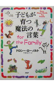&nbsp;&nbsp;&nbsp; 子どもが育つ魔法の言葉for　the　Family 単行本 の詳細 子どもは親から、親は子どもから学んでいます。子ども、お母さん、お父さん、家族でほめあうことが大切なのです−。世界中のみんなが感動した子...