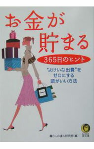 &nbsp;&nbsp;&nbsp; お金が貯まる365日のヒント 文庫 の詳細 カテゴリ: 中古本 ジャンル: 女性・生活・コンピュータ 家庭 出版社: 河出書房新社 レーベル: 作者: 暮らしの達人研究班 カナ: オカネガタマルサンビャ...