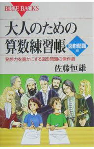 &nbsp;&nbsp;&nbsp; 大人のための算数練習帳−図形問題編− 新書 の詳細 カテゴリ: 中古本 ジャンル: 産業・学術・歴史 数学 出版社: 講談社 レーベル: 発想力を豊かにする図形問題の傑作選 作者: 佐藤恒雄 カナ: オ...