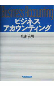 &nbsp;&nbsp;&nbsp; ビジネスアカウンティング 単行本 の詳細 大学卒業後4年目の8人のビジネスパーソンを通して、いまやビジネスの必須言語「会計」を解説。実際に遭遇する現実の会社世界とリンクさせながら、近くて遠いアカウンティ...