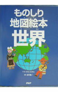 &nbsp;&nbsp;&nbsp; ものしり地図絵本世界 単行本 の詳細 オリンピックはどこで開かれてきたの？　世界にはどんな名所があるの？　楽しみながら世界各地の特徴が自然に覚えられる地図絵本。 カテゴリ: 中古本 ジャンル: 料理・趣...