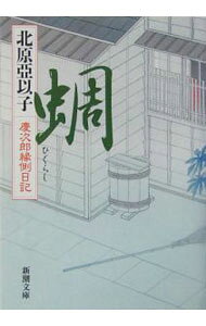 &nbsp;&nbsp;&nbsp; 蜩（慶次郎縁側日記5） 文庫 の詳細 カテゴリ: 中古本 ジャンル: 文芸 小説一般 出版社: 新潮社 レーベル: 作者: 北原亞以子 カナ: ヒグラシケイジロウエンガワニッキ5 / キタハラアイコ サ...