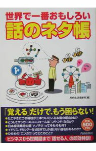&nbsp;&nbsp;&nbsp; 世界で一番おもしろい話のネタ帳 単行本 の詳細 たこやきにつま楊枝が2本ついている本当の理由とは？　イギリス、ギリシア…なぜ日本でしか通じない国名があるのか？　ビジネスから世間話まで「話せる人」の即効特...
