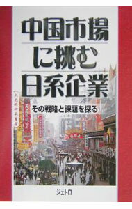 &nbsp;&nbsp;&nbsp; 中国市場に挑む日系企業 単行本 の詳細 中国での国内販売のビジネスチャンスは拡大しつつあるが、日本企業は苦戦し、地場産業や欧米系企業にマーケットシェアを握られている。03年11月〜04年2月に行った中国...