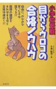 &nbsp;&nbsp;&nbsp; 小学校受験目からウロコの合格ノウハウ 単行本 の詳細 自由にのびのび育った子は落ちる。面接の練習をすればするほど合格は遠のく。驚異的な合格率を誇る「あすか会」が、有名小学校受験のノウハウを公開する。20...