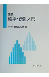 &nbsp;&nbsp;&nbsp; 図解確率・統計入門 単行本 の詳細 現代の科学・技術に取り組むとき、確率・統計は欠くことのできない重要な道具。初学者がつまずきやすい抽象的な確率の概念の導入にはイラスト、図や表を多く使用し、順列と組合せ...