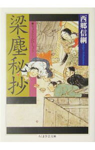 &nbsp;&nbsp;&nbsp; 梁塵秘抄 文庫 の詳細 カテゴリ: 中古本 ジャンル: 料理・趣味・児童 詩歌・和歌・俳句 出版社: 筑摩書房 レーベル: ちくま学芸文庫 作者: 西郷信綱 カナ: リョウジンヒショウ / サイゴウノブ...