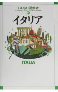 &nbsp;&nbsp;&nbsp; イタリア−いい旅・街歩き−　【改訂版】 単行本 の詳細 イタリアの旅情報をビジュアルかつコンパクトに収録。エリア別に観光、飲食店、ホテルなど満載。取り外して使えるワイドマップつき。データ：2004年6月...
