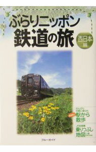 &nbsp;&nbsp;&nbsp; ぶらりニッポン鉄道の旅−西日本編− 単行本 の詳細 のんびり列車に揺られ、きままに駅から散歩…。鉄道でぶらりと日本を旅するためのガイドブック。JR全路線乗りつぶしマップ、JR・旧国鉄路線全リストつき。西...