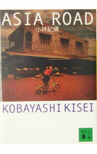 &nbsp;&nbsp;&nbsp; アジアロード 文庫 の詳細 カテゴリ: 中古本 ジャンル: 料理・趣味・児童 地図・旅行記 出版社: 講談社 レーベル: 作者: 小林紀晴 カナ: アジアロード / コバヤシキセイ サイズ: 文庫 IS...