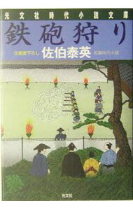 &nbsp;&nbsp;&nbsp; 鉄砲狩り　（夏目影二郎始末旅シリーズ8） 文庫 の詳細 カテゴリ: 中古本 ジャンル: 文芸 小説一般 出版社: 光文社 レーベル: 光文社文庫 作者: 佐伯泰英 カナ: テッポウガリナツメカゲジロウシ...