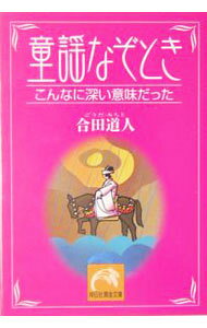&nbsp;&nbsp;&nbsp; 童謡なぞとき−こんなに深い意味だった−　 文庫 の詳細 カテゴリ: 中古本 ジャンル: 文芸 その他 出版社: 祥伝社 レーベル: 祥伝社黄金文庫 作者: 合田道人 カナ: ドウヨウナゾトキコンナニフカ...