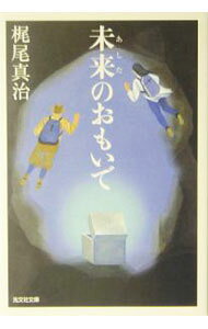 &nbsp;&nbsp;&nbsp; 未来（あした）のおもいで 文庫 の詳細 カテゴリ: 中古本 ジャンル: 文芸 小説一般 出版社: 光文社 レーベル: 作者: 梶尾真治 カナ: アシタノオモイデ / カジオシンジ サイズ: 文庫 ISB...