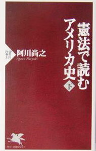&nbsp;&nbsp;&nbsp; 憲法で読むアメリカ史 下 新書 の詳細 カテゴリ: 中古本 ジャンル: 政治・経済・法律 憲法 出版社: PHP研究所 レーベル: 作者: 阿川尚之 カナ: ケンポウデヨムアメリカシ / アガワナオユキ...