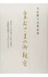 &nbsp;&nbsp;&nbsp; 皇后さまの御親蚕−皇后陛下古希記念− 単行本 の詳細 皇室の伝統、日本の伝統がここに−。歴代の皇后陛下に受け継がれてきた「皇后陛下御親蚕」を初めて詳細に紹介。皇后陛下の古希を記念して出版。『皇室』掲載に...