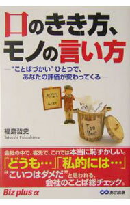 &nbsp;&nbsp;&nbsp; 口のきき方、モノの言い方 単行本 の詳細 ことばの使い方で、あなたの評価と仕事の成否が変化する！　会社の内外で日常発生しやすいさまざまなシーンを想定して、ことばの間違った使い方と正しい使い方を具体的に示...