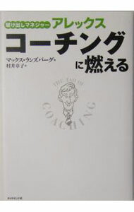&nbsp;&nbsp;&nbsp; 駆け出しマネジャーアレックスコーチングに燃える 単行本 の詳細 アレックス、生まれて初めて部下を持つ。ところがコミュニケーションに四苦八苦。部下の能力をうまく引き出し、成果を最大化するには？　目からウロ...
