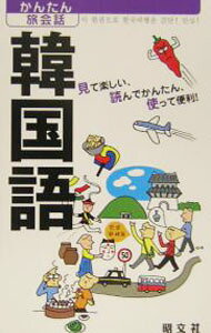 &nbsp;&nbsp;&nbsp; 韓国語 新書 の詳細 海外旅行初心者で、しかもあまり韓国語が得意ではない人のための会話集。韓国語でのコミュニケーションのツボや基本フレーズを説明し、機内、現地空港、ホテル、食事、観光、トラブルなど、シチ...