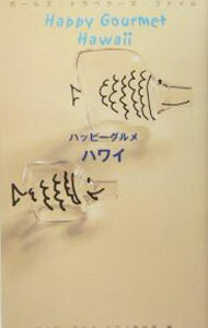 &nbsp;&nbsp;&nbsp; ハッピーグルメハワイ 単行本 の詳細 「ハワイっておいしくない」なんて、もう言わせない！　あの名店の裏が覗けちゃう。ポキやロコモコなどのレシピもわかっちゃう。旅行者の体験談と在住者の口コミ情報によるハワ...