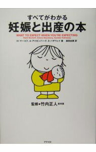&nbsp;&nbsp;&nbsp; すべてがわかる妊娠と出産の本 単行本 の詳細 妊娠期間中に起こりうるできごとを月ごとに完全網羅。最新の医学情報で母子の健康を強力サポート。女性の視点に立って、人に聞けない不安や疑問に対応した、妊娠・出産...