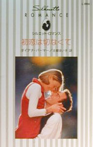 &nbsp;&nbsp;&nbsp; 初恋は切なくて 新書 の詳細 カテゴリ: 中古本 ジャンル: 文芸 ハーレクイン 出版社: ハーレクイン レーベル: シルエット・ロマンス 作者: ダイアナ・パーマー カナ: ハツコイワセツナクテ / ...