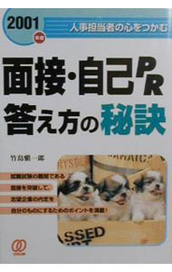 &nbsp;&nbsp;&nbsp; 面接・自己PR答え方の秘訣　2001年度 単行本 の詳細 カテゴリ: 中古本 ジャンル: 教育・福祉・資格 就職 出版社: ぱる出版 レーベル: 作者: 竹島慎一郎 カナ: メンセツジコピーアールコタエ...