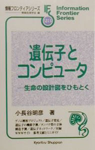 &nbsp;&nbsp;&nbsp; 遺伝子とコンピュータ 単行本 の詳細 カテゴリ: 中古本 ジャンル: 産業・学術・歴史 生物学 出版社: 共立出版 レーベル: 情報フロンティアシリーズ 作者: 小長谷明彦 カナ: イデンシトコンピュー...
