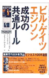 &nbsp;&nbsp;&nbsp; ビル・ゲイツ　エジソン成功の共通ルール 単行本 の詳細 カテゴリ: 中古本 ジャンル: ビジネス 自己啓発 出版社: フロンティア出版 レーベル: 作者: サクセス・マガジン社／ケン・シェルトン カナ:...