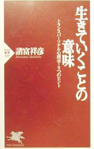 &nbsp;&nbsp;&nbsp; 生きていくことの意味 新書 の詳細 カテゴリ: 中古本 ジャンル: ビジネス 企業・経営 出版社: PHP研究所 レーベル: PHP新書 作者: 諸富祥彦 カナ: イキテイクコトノイミ / モロトミヨシ...