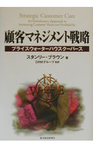 &nbsp;&nbsp;&nbsp; 顧客マネジメント戦略 単行本 の詳細 カテゴリ: 中古本 ジャンル: ビジネス 企業・経営 出版社: 東洋経済新報社 レーベル: Best　solution 作者: スタンリー・ブラウン カナ: コカク...