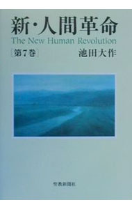 &nbsp;&nbsp;&nbsp; 新・人間革命 第7巻 単行本 の詳細 カテゴリ: 中古本 ジャンル: 文芸 小説一般 出版社: 聖教新聞社 レーベル: 作者: 池田大作 カナ: シンニンゲンカクメイ / イケダダイサク サイズ: 単行...