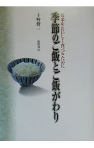 &nbsp;&nbsp;&nbsp; 季節のご飯とご飯がわり 単行本 の詳細 カテゴリ: 中古本 ジャンル: 料理・趣味・児童 料理・食品その他 出版社: 柴田書店 レーベル: 作者: 上野修三 カナ: キセツノゴハントゴハンガワリ / ウ...