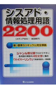&nbsp;&nbsp;&nbsp; シスアド・情報処理用語2200 単行本 の詳細 カテゴリ: 中古本 ジャンル: 女性・生活・コンピュータ コンピューター・インターネットその他 出版社: オーエス出版 レーベル: 作者: 本多幸子 カナ...