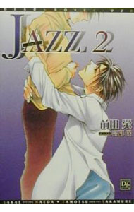 &nbsp;&nbsp;&nbsp; Jazz 2 文庫 の詳細 カテゴリ: 中古本 ジャンル: 文芸 ボーイズラブ 出版社: 新書館 レーベル: 新書館ディアプラス文庫 作者: 前田栄 カナ: ジャズ / マエダサカエ / BL サイズ:...