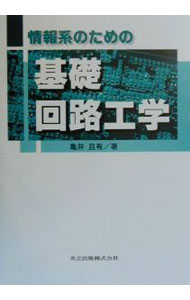 &nbsp;&nbsp;&nbsp; 情報系のための基礎回路工学 単行本 の詳細 カテゴリ: 中古本 ジャンル: 産業・学術・歴史 技術・テクノロジー 出版社: 共立出版 レーベル: 作者: 亀井且有 カナ: ジョウホウケイノタメノキソカイ...