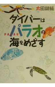 &nbsp;&nbsp;&nbsp; ダイバーはパラオの海をめざす 単行本 の詳細 カテゴリ: 中古本 ジャンル: 料理・趣味・児童 その他娯楽 出版社: 集英社 レーベル: 作者: 太田耕輔 カナ: ダイバーワパラオノウミオメザス / オ...