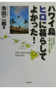 &nbsp;&nbsp;&nbsp; ハワイ島ヒロに暮らしてよかった！ 単行本 の詳細 カテゴリ: 中古本 ジャンル: 料理・趣味・児童 その他娯楽 出版社: 史輝出版 レーベル: 作者: 池田二郎 カナ: ハワイトウヒロニクラシテヨカッタ...